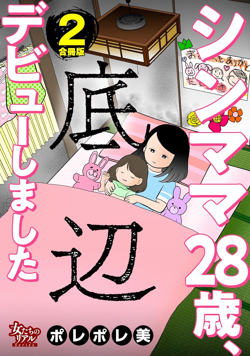 シンママ28歳、底辺デビューしました【合冊版】2 (女たちのリアル) | ポレポレ美 | マンガ | Kindleストア | Amazon