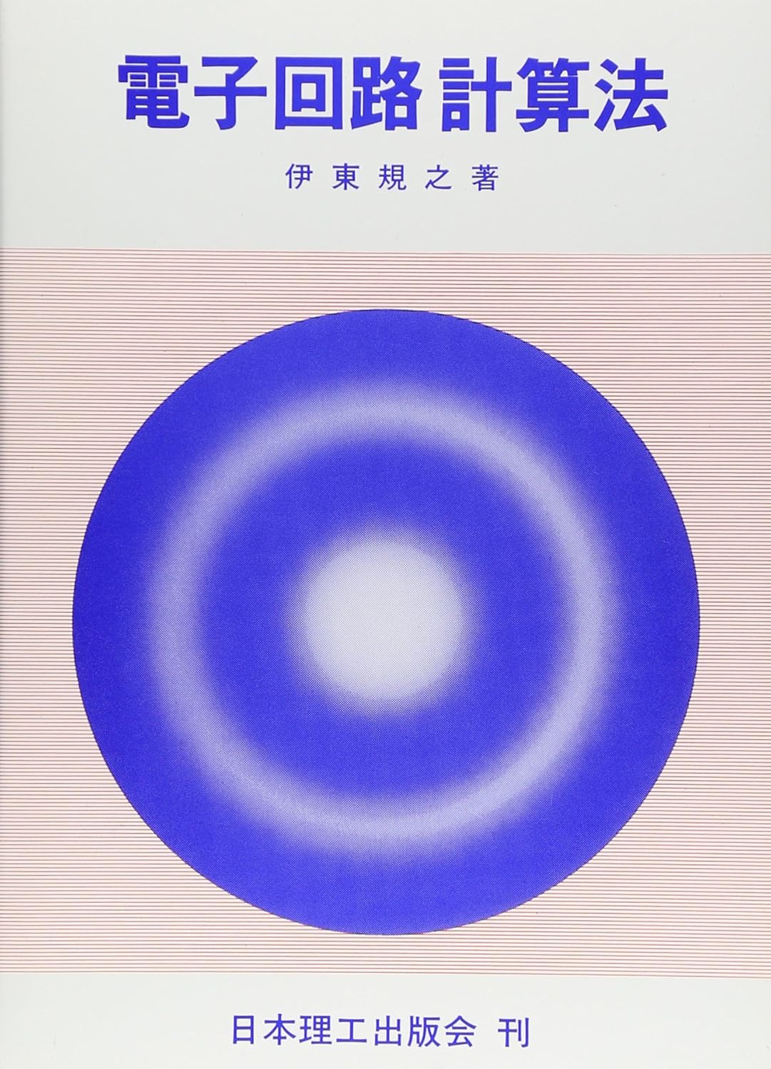 Amazon.com: Electronic circuit calculation method (1983) ISBN ...