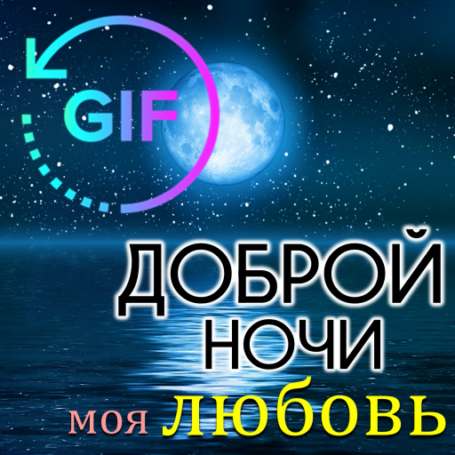 Good Night Gif with the best Russian Wishes - App on Amazon Appstore