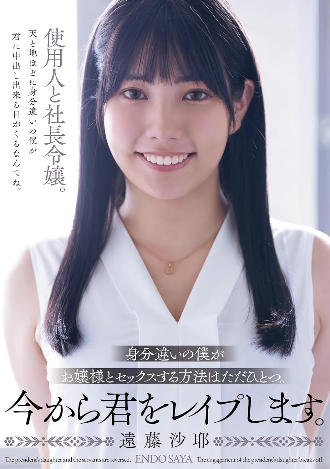 Jp 身分違いの僕がお嬢様とセックスする方法はただひとつ。 今から君をレ プします。 アタッカーズ [dvd] 遠藤沙耶 木村浩之 Dvd