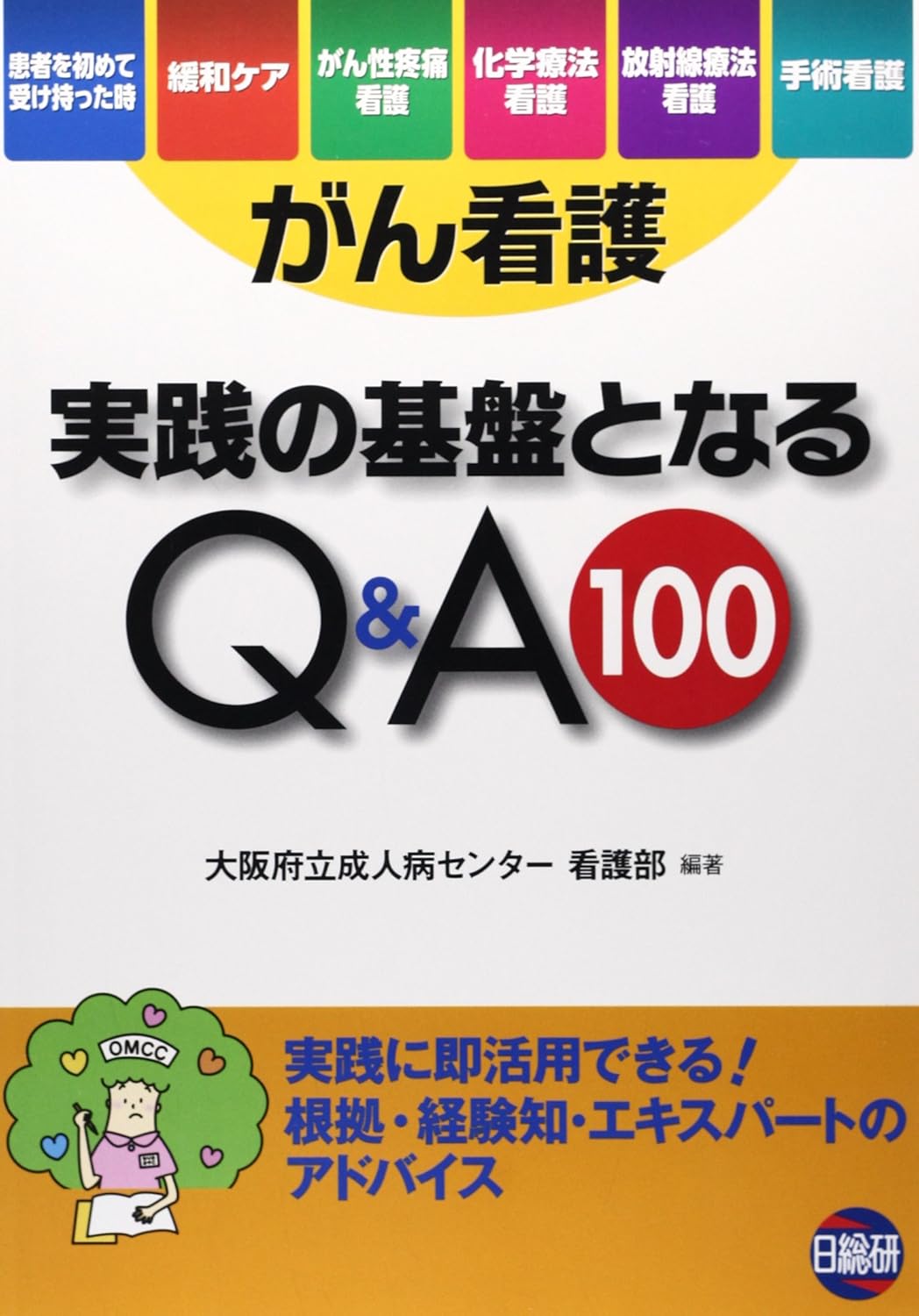 がん看護実践の基盤となるQ&A100―実践に即活用できる!根拠・経験知・エキスパートのア : Amazon.sg: Books
