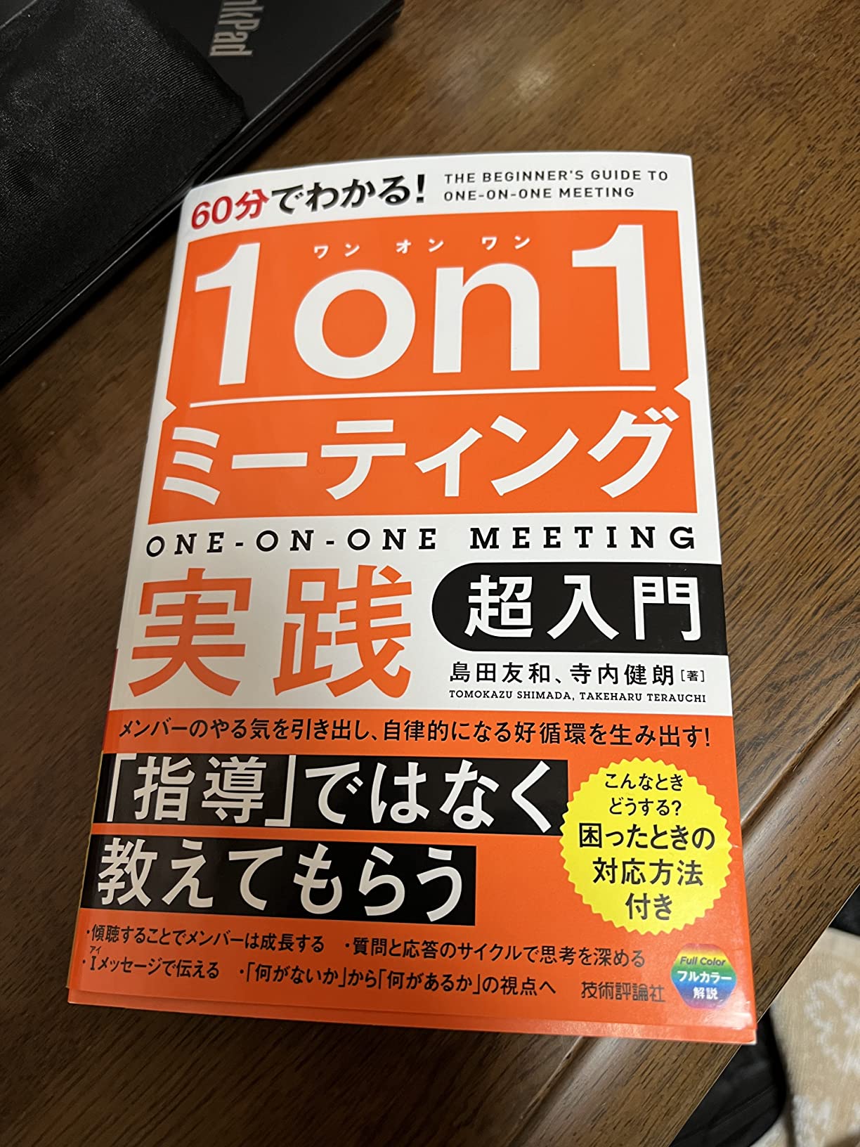 60分でわかる！ 1on1ミーティング実践 超入門 | 島田 友和, 寺内 健朗 |本 | 通販 | Amazon