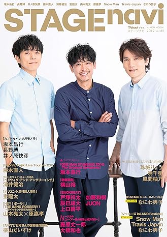 STAGE navi(ステージナビ) vol.33 ★表紙&巻頭グラビア:坂本昌行、長野博、井ノ原快彦 ★ピンナップ:Snow Man ...