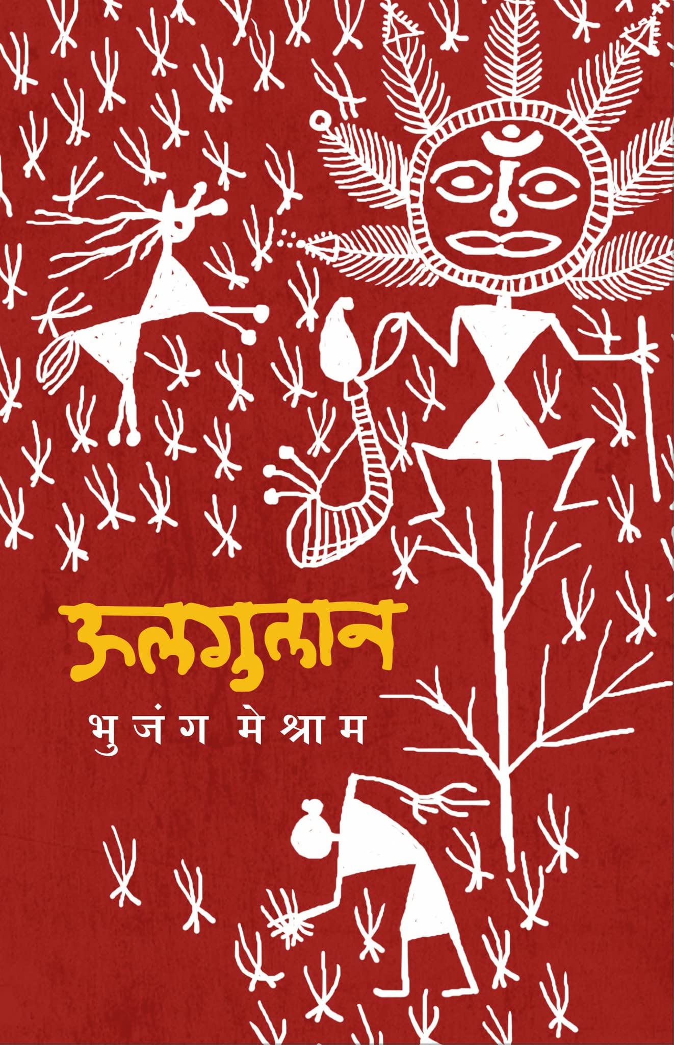 Buy Ulgulan | ऊलगुलान Book Online at Low Prices in India | Ulgulan ...