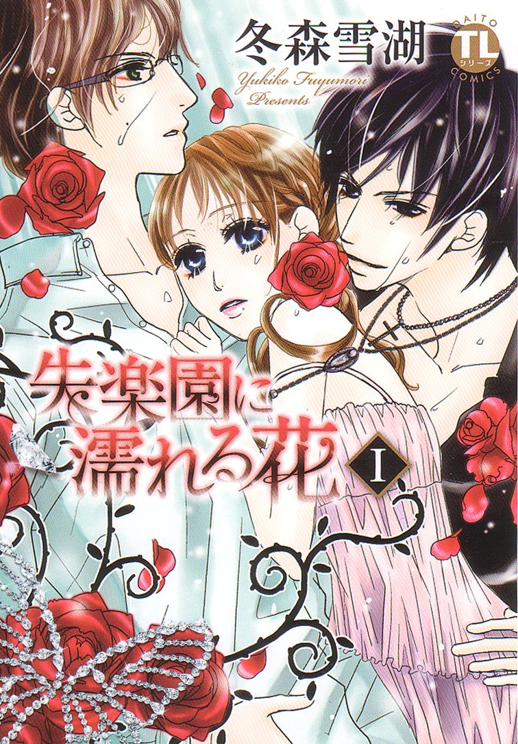 Amazon.com: Hana 1 wet in Paradise Lost (Daito Comics TL series) (2011) ISBN: 4886539653 ...