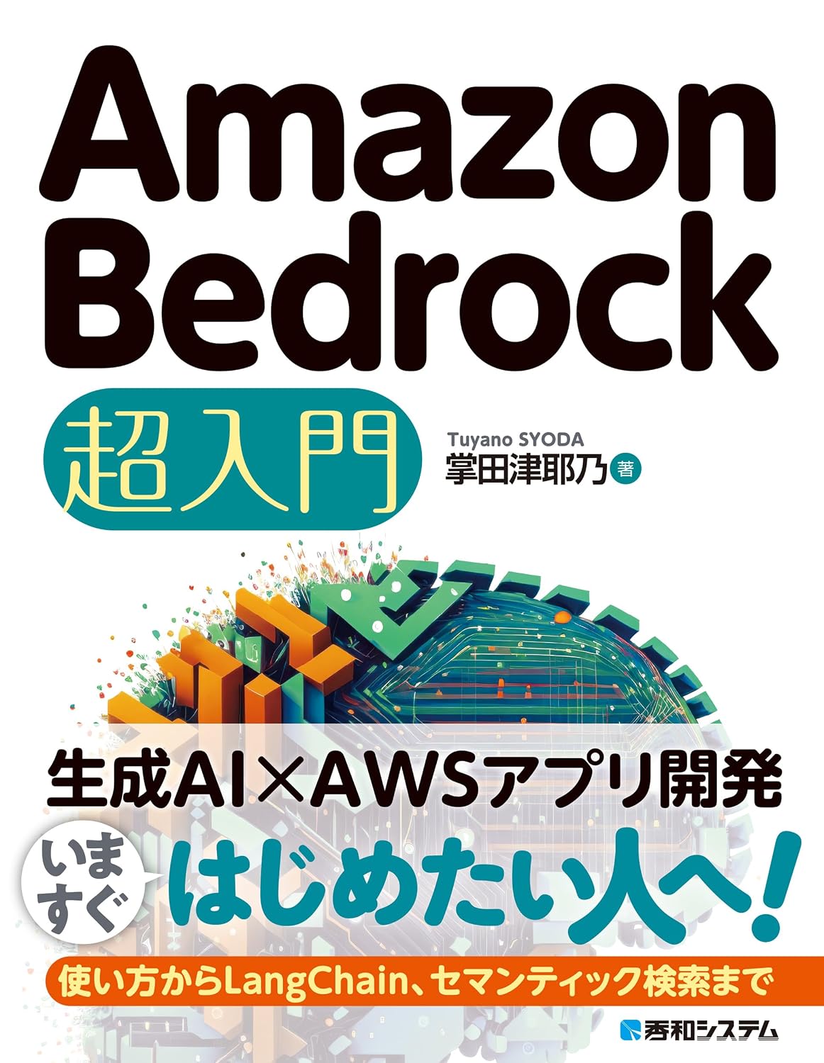 Amazon Bedrock 超入門 - 掌田津耶乃 | 9784798071923 | Amazon.com.au | Books