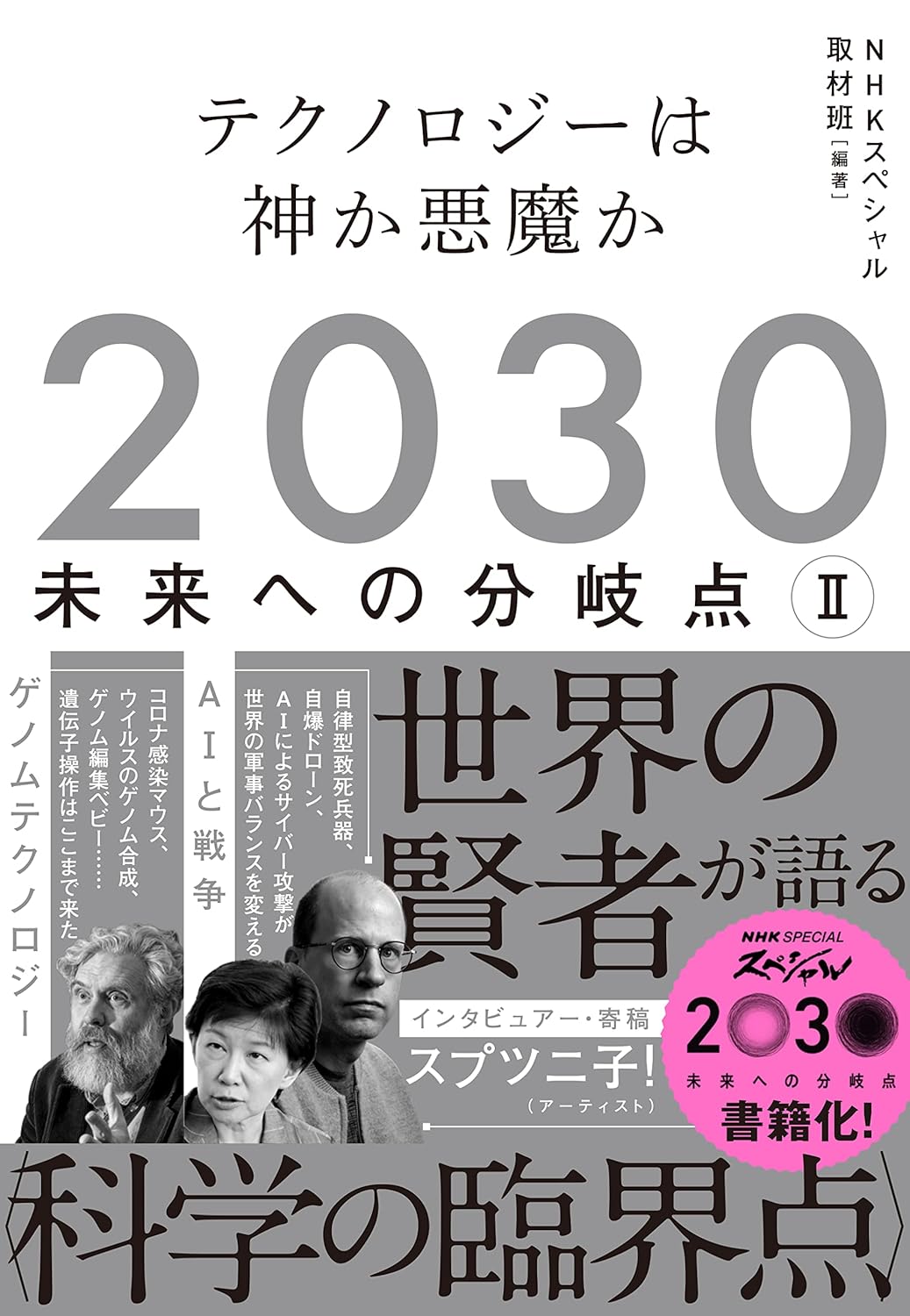 2030 未来への分岐点 II: テクノロジーは神か悪魔か - NHKスペシャル取材班 | 9784140818800 | Amazon.com.au | Books