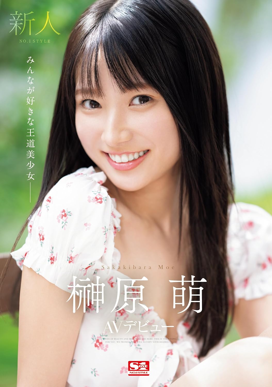 Amazon.co.jp: 新人NO.1STYLE 榊原萌 AVデビュー エスワン ナンバーワンスタイル [DVD] : 榊原萌, キョウセイ: DVD