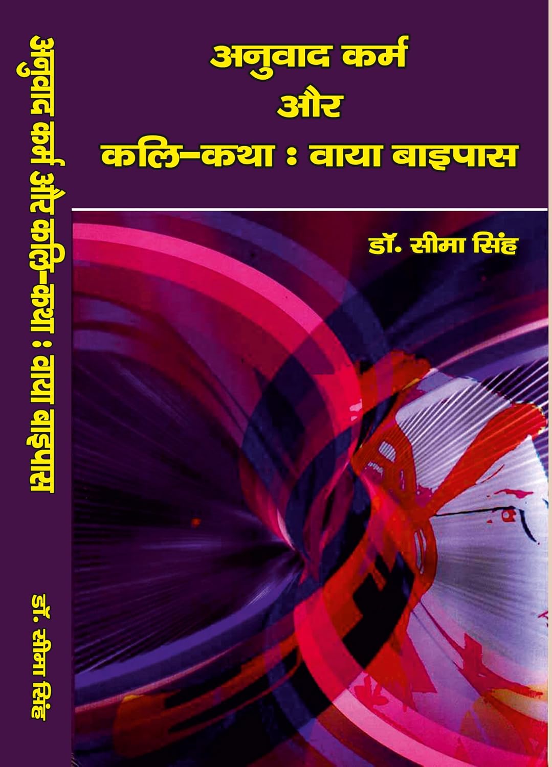 Anuvad Karm aur Kali-katha: Vaaya Bypass : Dr. Seema Singh: Amazon.in ...