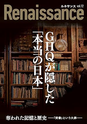Amazon.co.jp: ルネサンスvol.12 GHQが隠した「本当の日本」 オピニオン誌Renaissance (ダイレクト出版) eBook : 福地 惇, 澤 龍, 北村 稔, 北村 ...