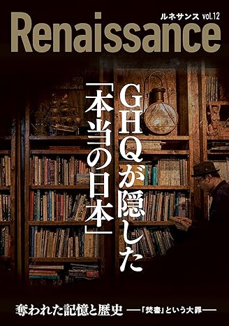 Amazon.co.jp: ルネサンスvol.12 GHQが隠した「本当の日本」 オピニオン誌Renaissance (ダイレクト出版) eBook : 福地 惇, 澤 龍, 北村 稔, 北村 ...