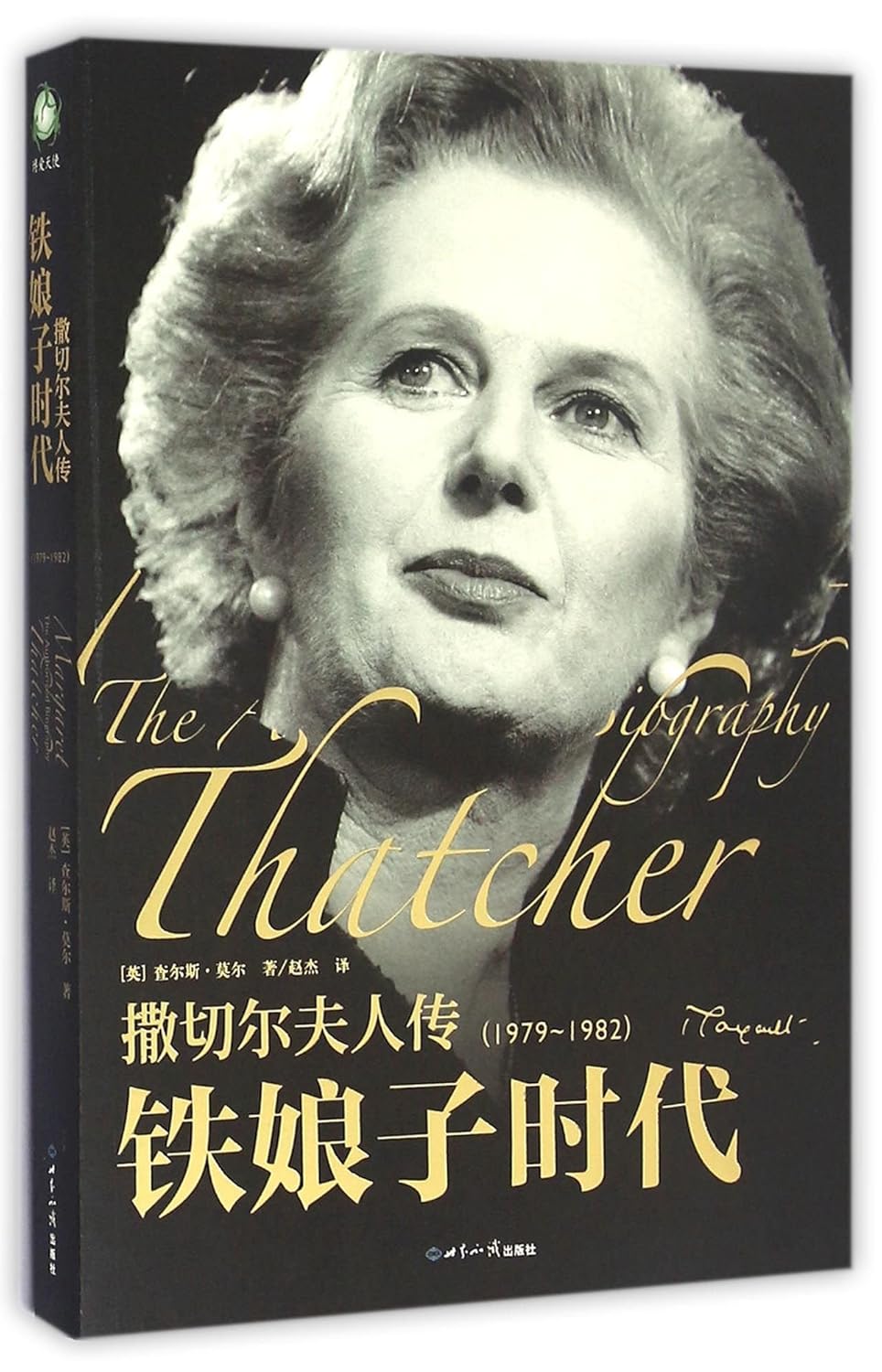 Margaret Thatcher:the Authorized Biography,Volume One:Not for Turning ...