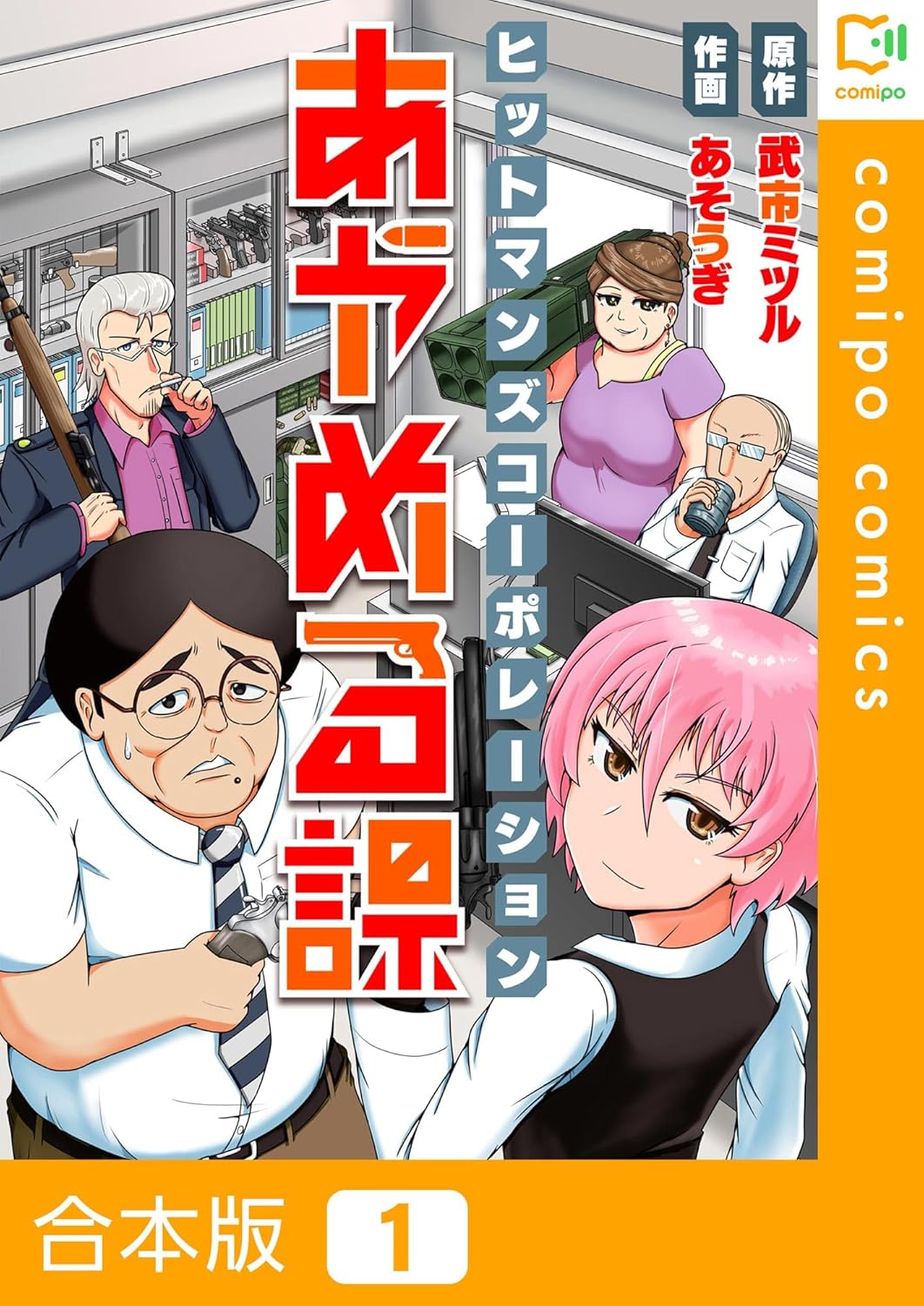 【合本版】ヒットマンズコーポレーションあやめる課(1) (comipo comics) | あそうぎ, 武市ミツル | マンガ | Kindleストア | Amazon