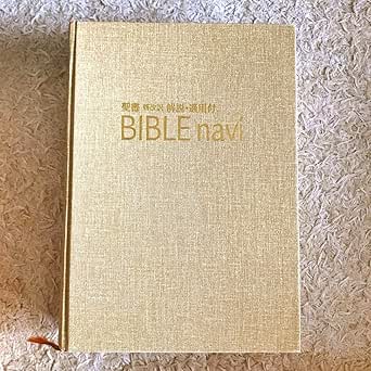 Amazon.co.jp: BIBLE navi : 聖書新改訳解説適用付 : おもちゃ