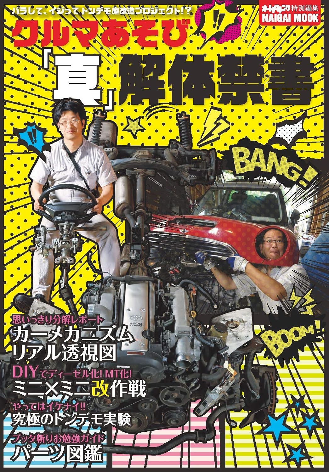 クルマあそび「真」解体禁書 (Naigai Mook) |本 | 通販 | Amazon