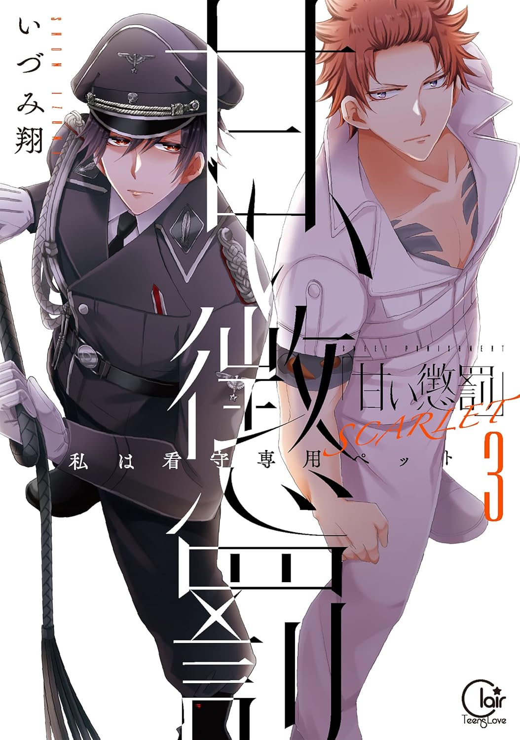 甘い懲罰 SCARLET~私は看守専用ペット3 (Clair TLcomics) | いづみ翔 |本 | 通販 | Amazon