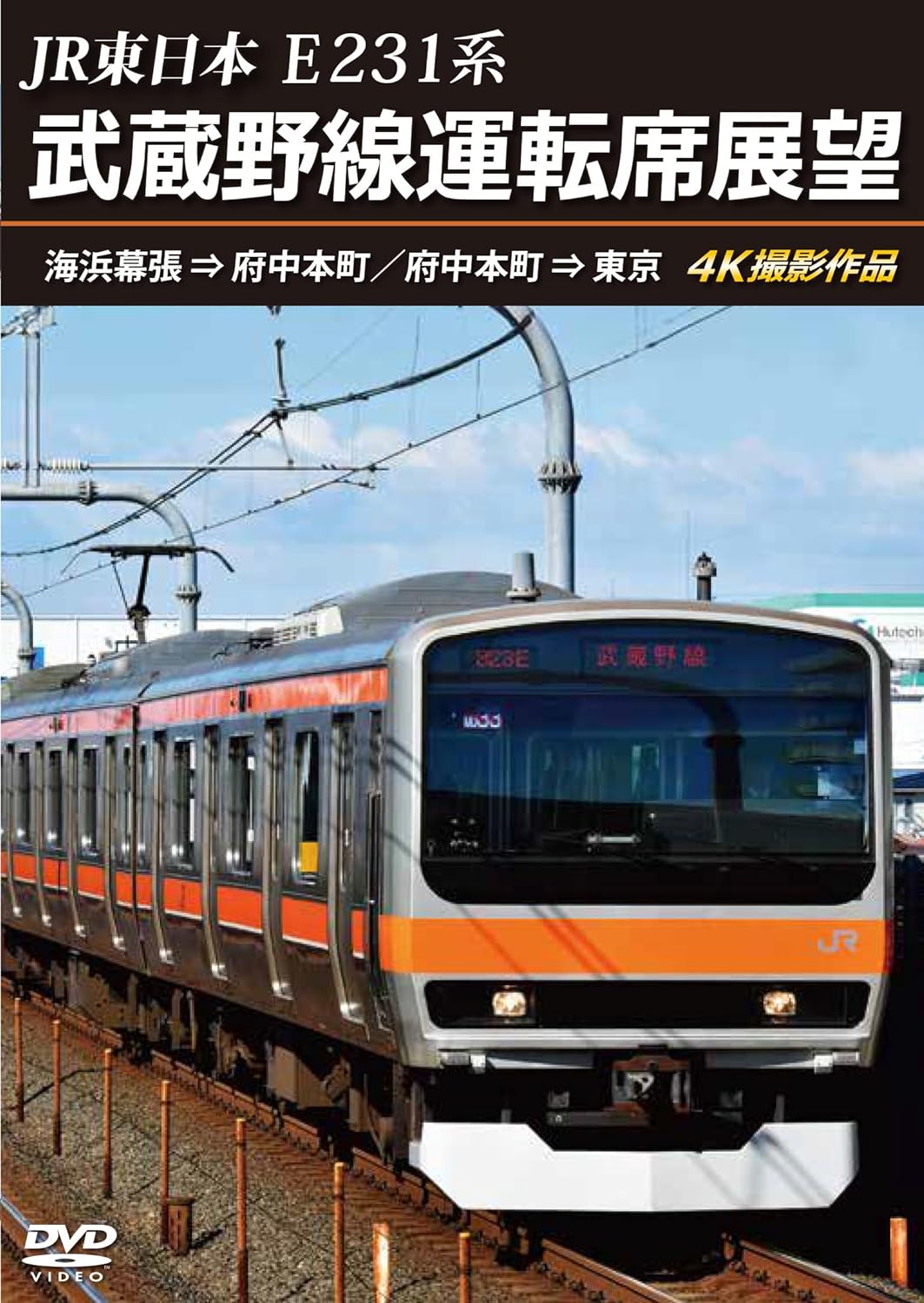 Amazon.co.jp: JR東日本 E231系 武蔵野線運転席展望 海浜幕張 ⇒ 府中本町／府中本町 ⇒ 東京 4K撮影作品 [DVD] : アネツク運転席展望, アネツク運転席展望: DVD