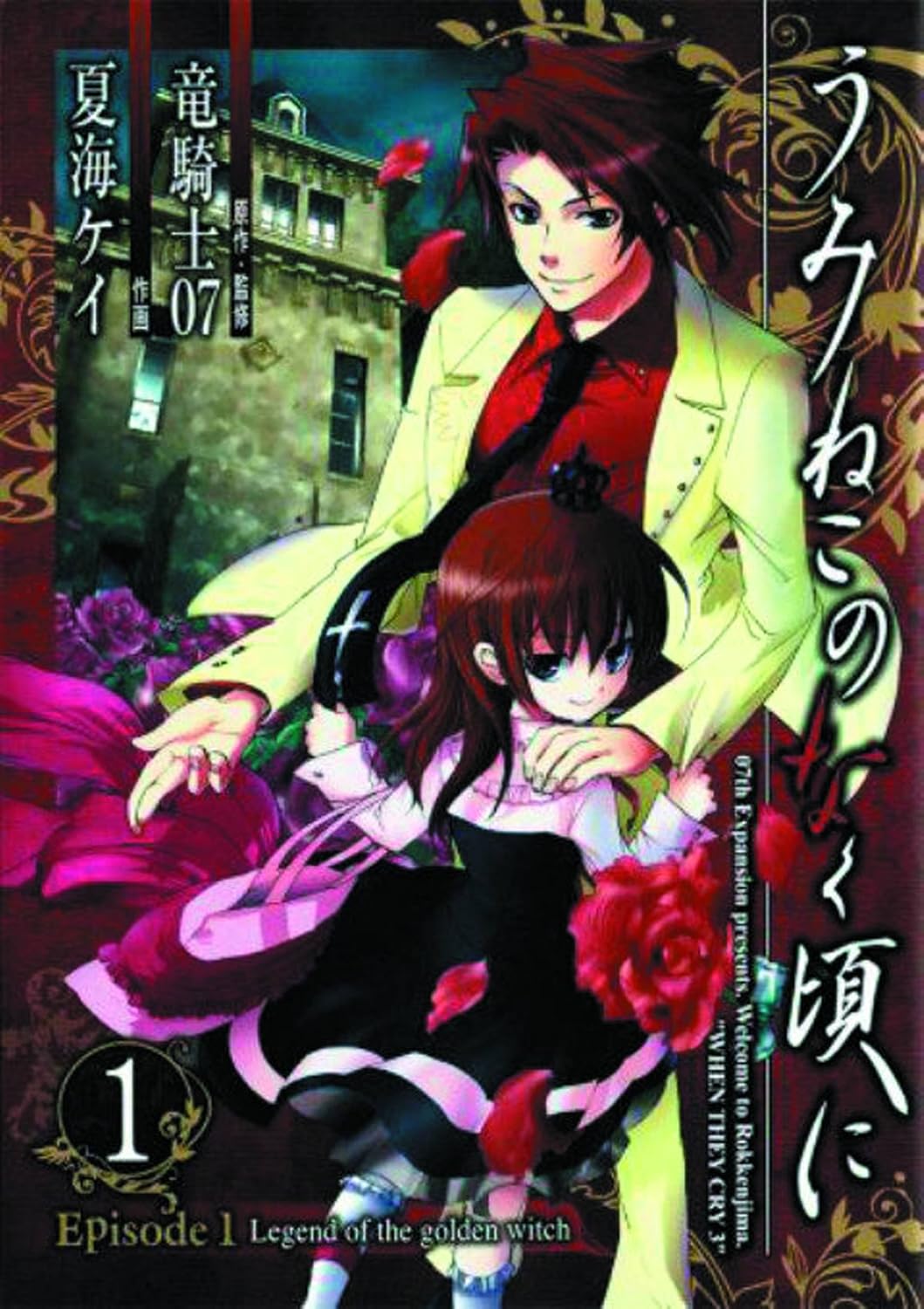Amazon.com: Umineko WHEN THEY CRY Episode 1: Legend of the Golden Witch ...