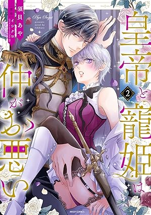 皇帝と寵姫は仲がお悪い 2 【電子限定おまけマンガ付き】 (YLC DX) | 須貝あや, イシクロ | ティーンズラブ | Kindleストア | Amazon