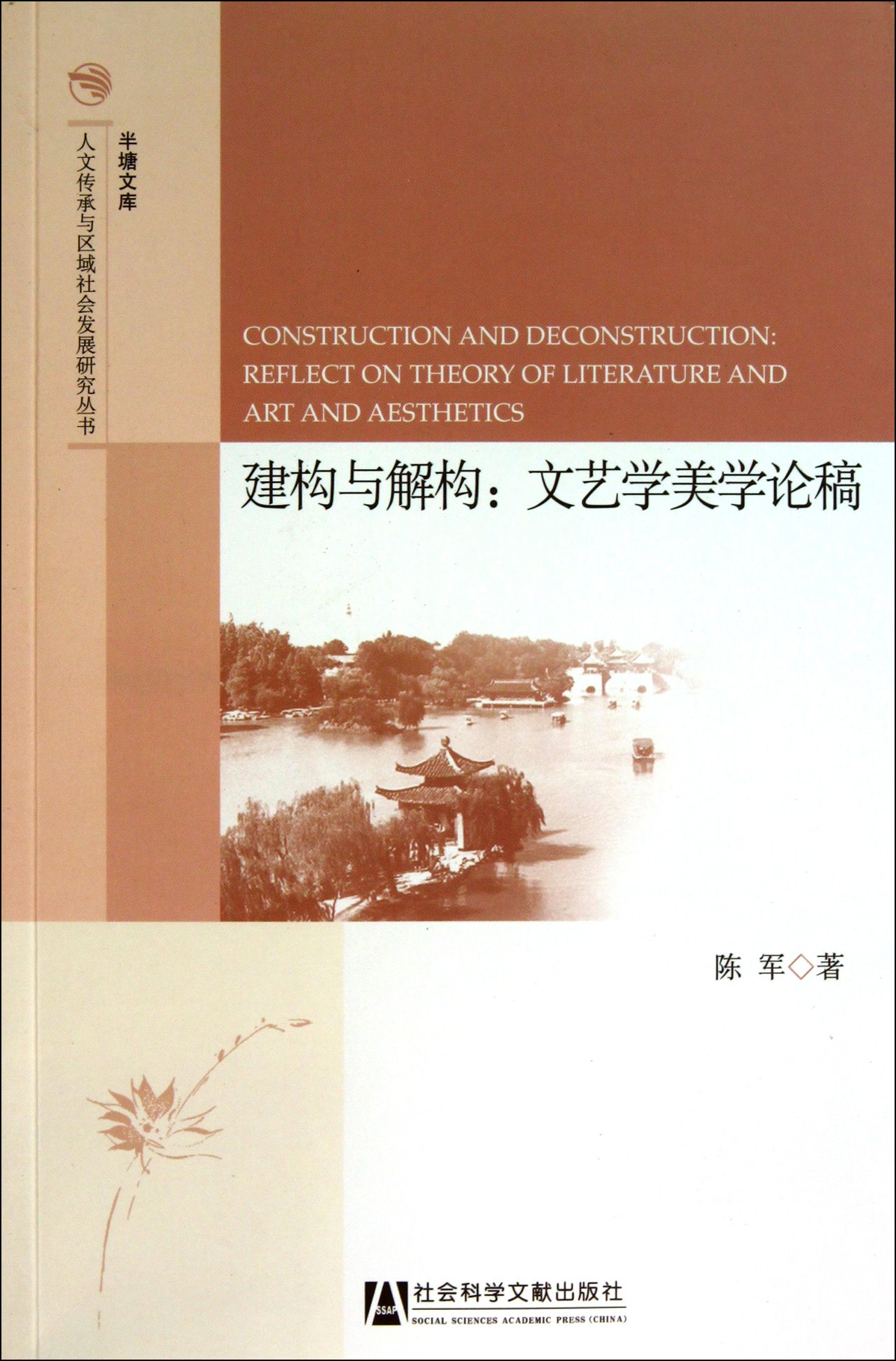 Buy Jian Gou Yu Jie Gou: Wen Yi Xue Mei Xue Lun Gao = Construction and Deconstruction: Reflect ...