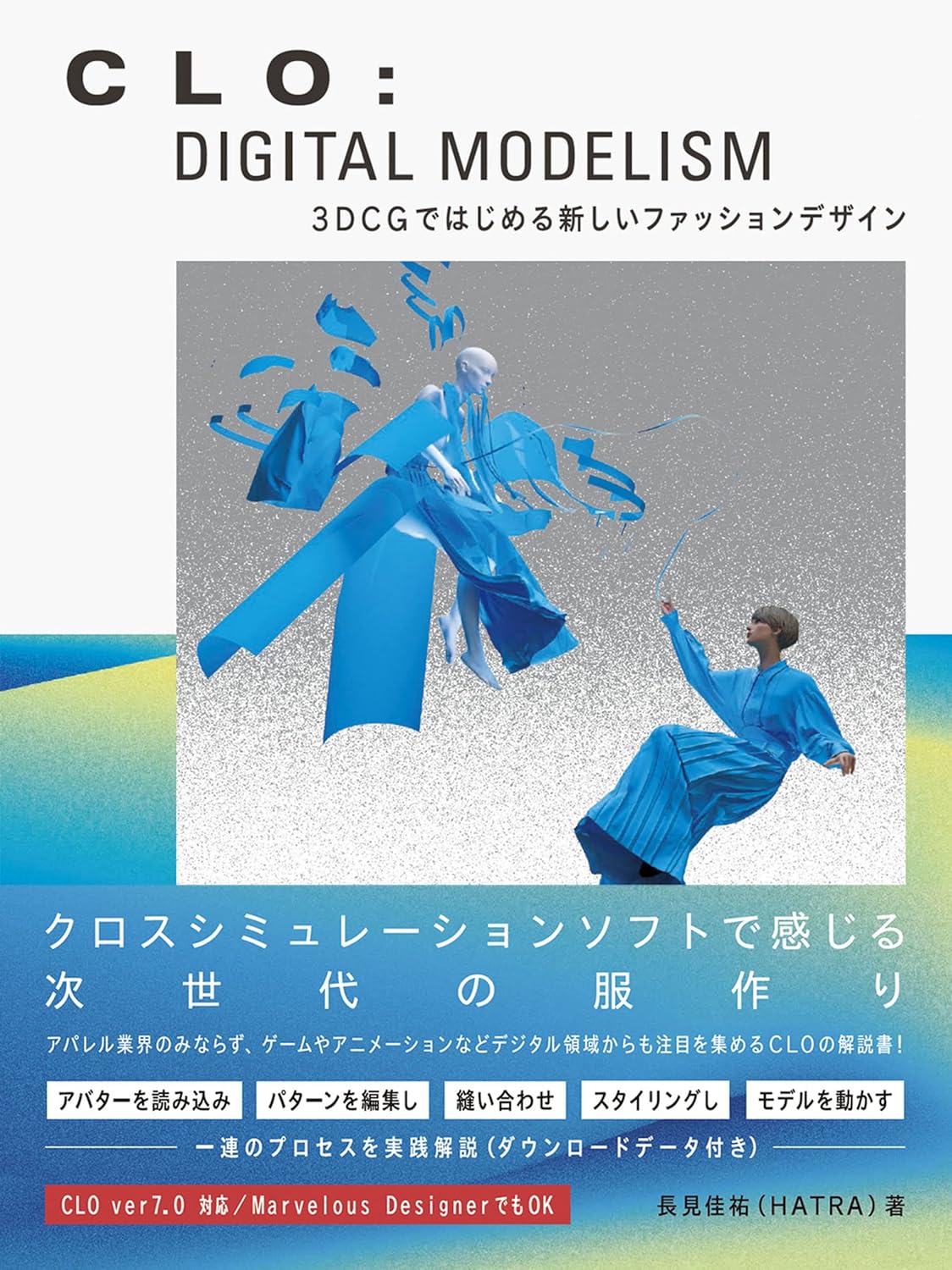 CLO: DIGITAL MODELISM 3DCGではじめる新しいファッションデザイン | 長見 佳祐（HATRA） | 工学 | Kindleストア | Amazon