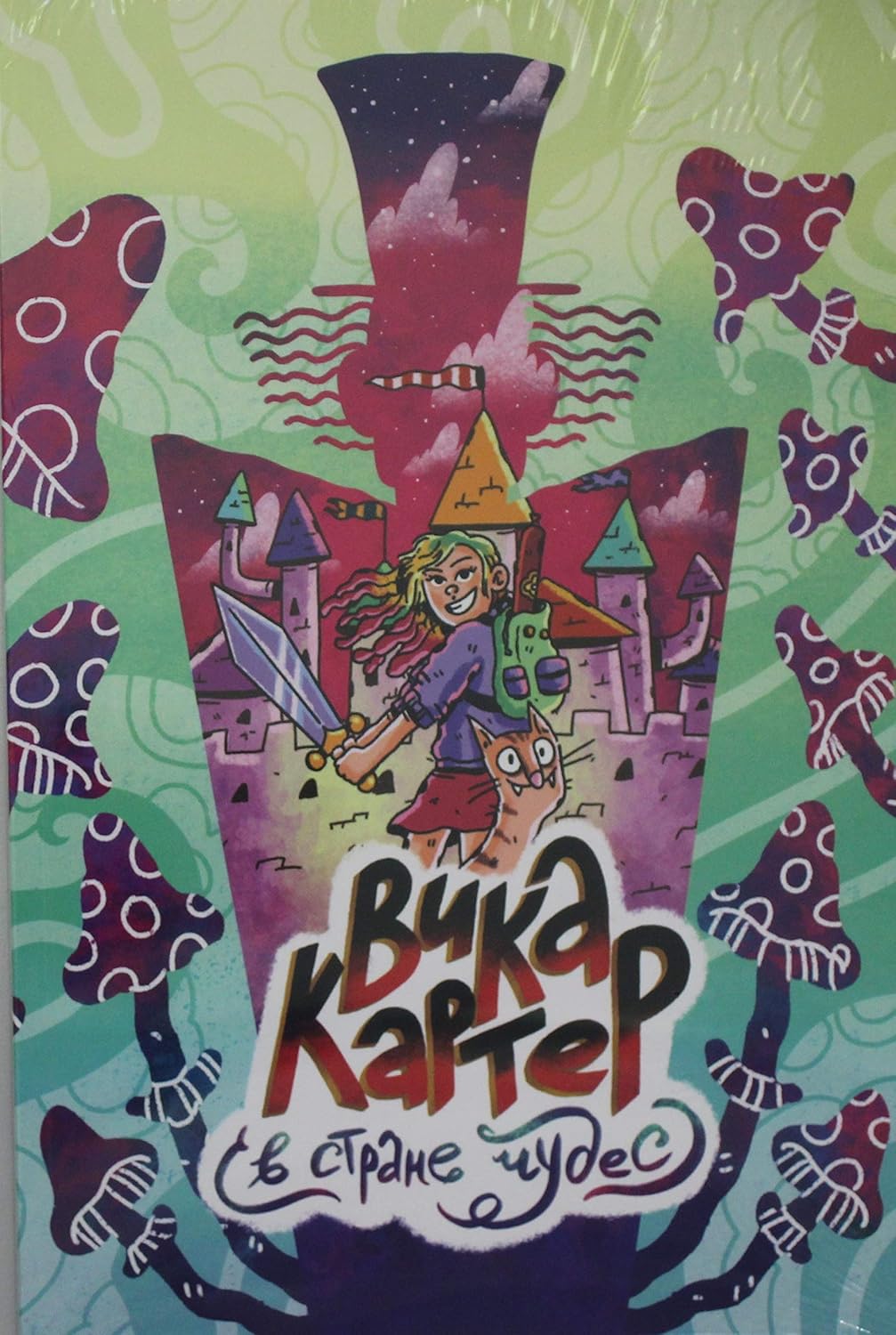 Amazon.com: Vika Karter v strane chudes: 9785913398994: Karter Vika: Books