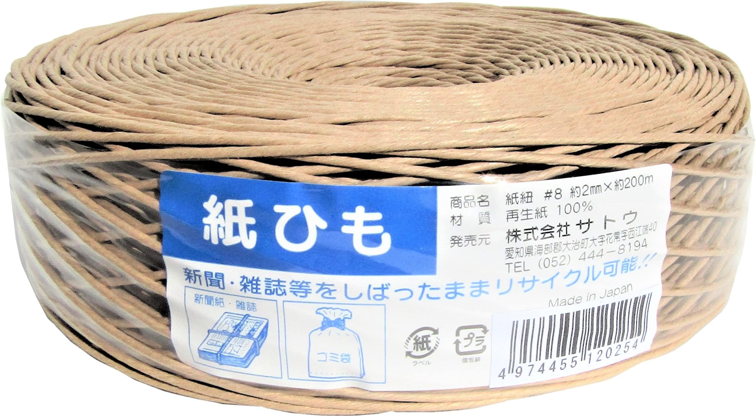 Amazon.co.jp: サトウ 日本製 紙紐 #8 茶色 太さ約2mm×長さ約200m 新聞 雑誌 古紙回収 荷造り 梱包用 : ホーム＆キッチン