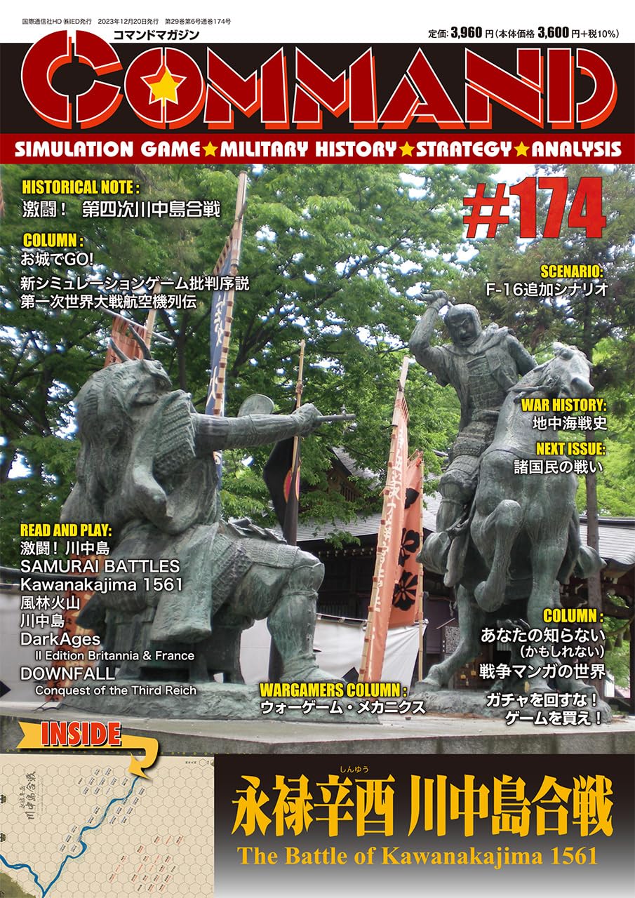 Command Magazine Vol 174: The Battle of Kawanakajima 1561 (Japanese ...