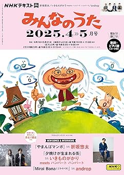NHK みんなのうた 2025年 4月・5月 [雑誌] (NHKテキスト) | 日本放送協会,NHK出版 | 趣味・その他 | Kindleストア | Amazon