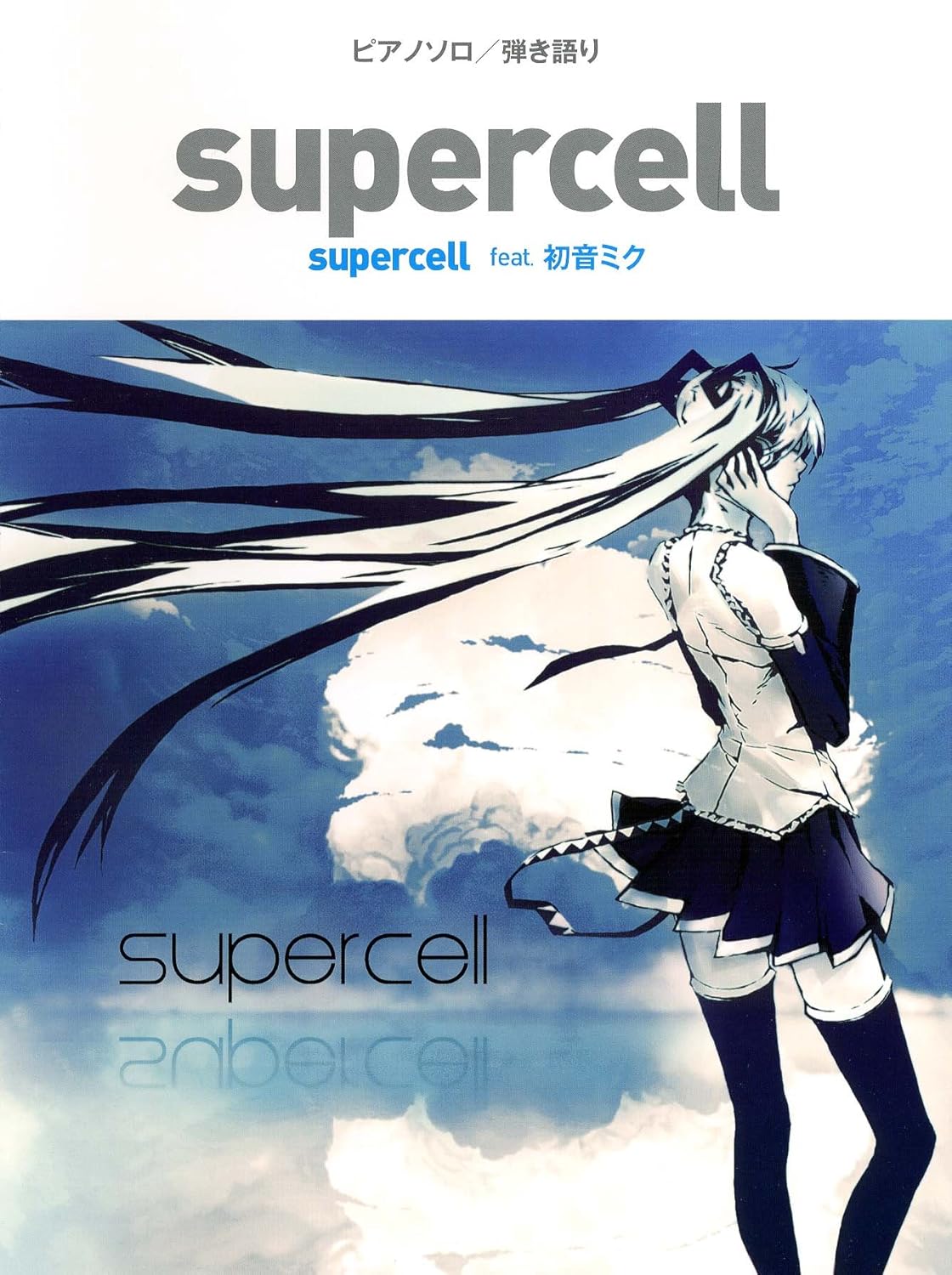 ピアノソロ/弾き語り 「supercell」 supercell feat.初音ミク 【特製エコバッグ付(amazon限定絵柄Bバージョン)】 : Amazon.de: Bücher