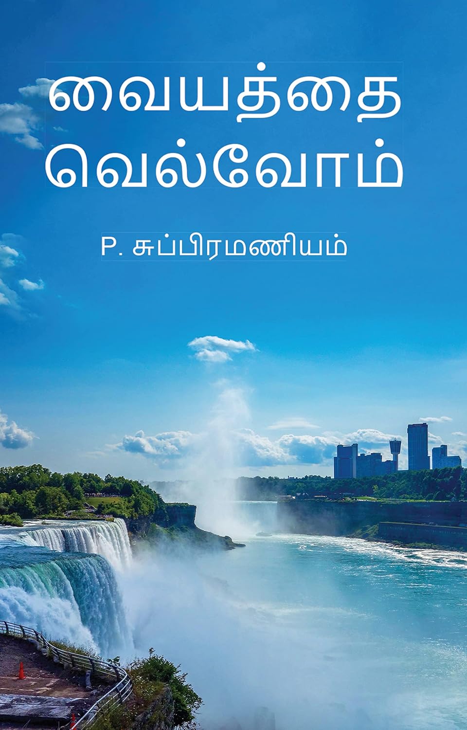 Amazon.com: Vaiyathai Velvom (Tamil Edition) eBook : ., P. Subramaniam: Kindle Store