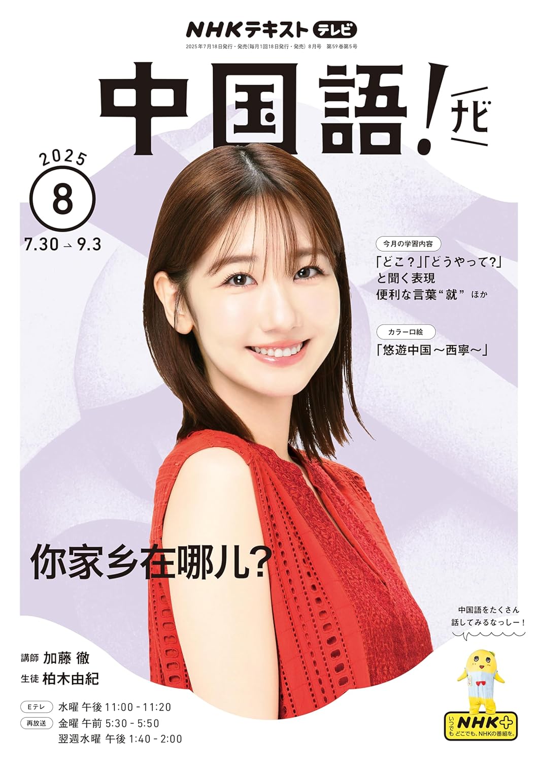 NHKテレビ 中国語！ ナビ 2025年 8月号 [雑誌] (NHKテキスト) | 日本放送協会,NHK出版 | 語学・教育 | Kindleストア | Amazon