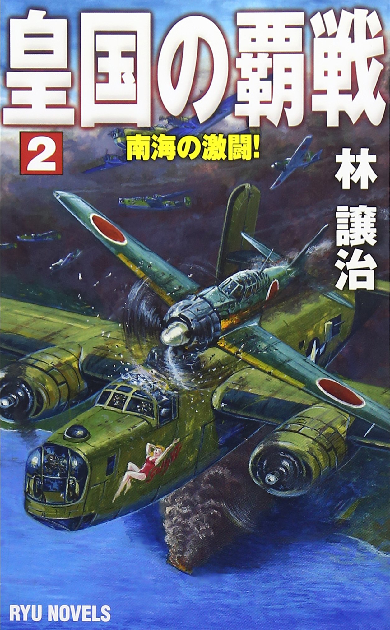 Amazon.co.jp: 皇国の覇戦 2 (タツの本 RYU NOVELS) : 林 譲治: 本