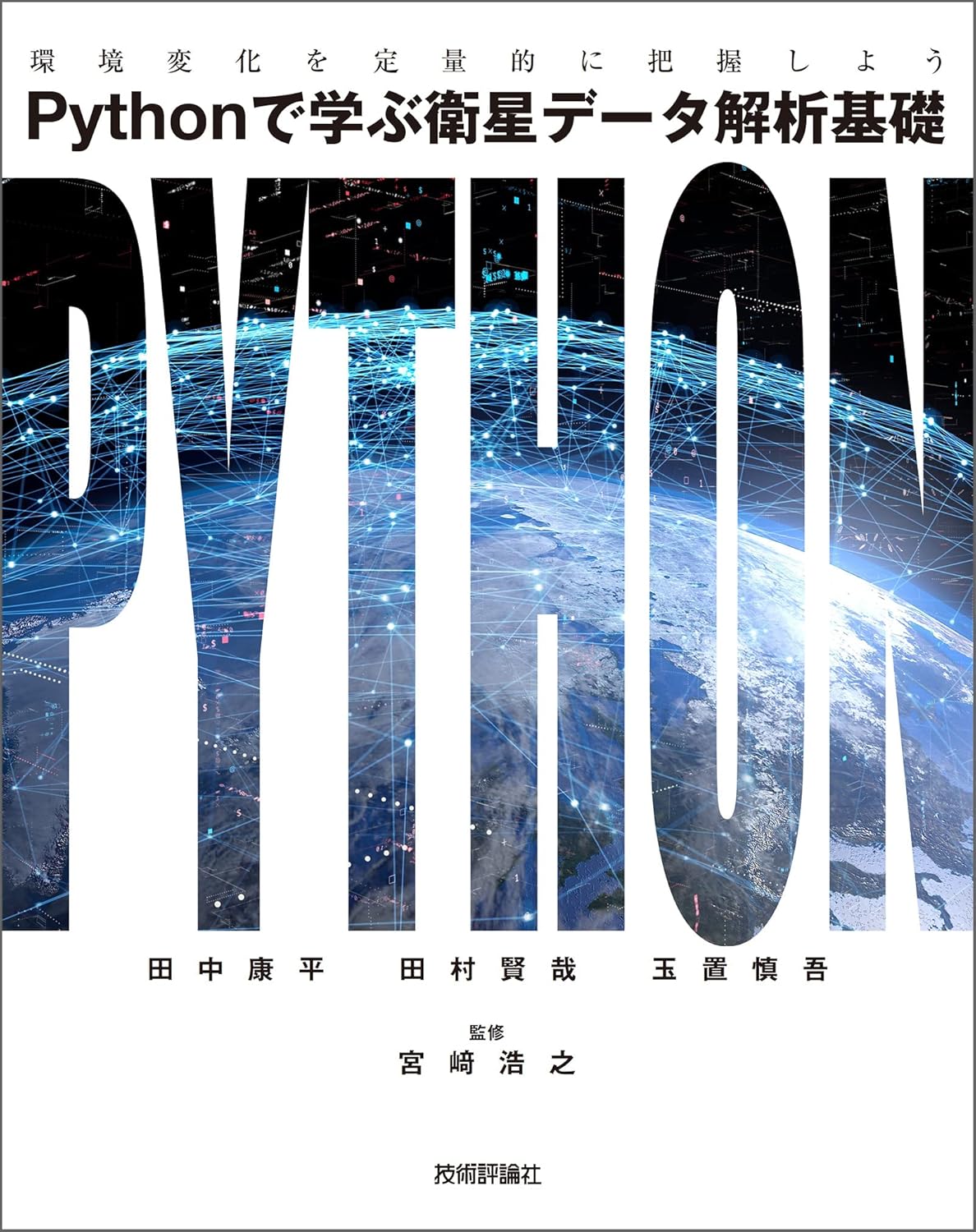 Amazon.co.jp: Pythonで学ぶ衛星データ解析基礎――環境変化を定量的に把握しよう eBook : 田中 康平, 田村 賢哉, 玉置 慎吾, 宮﨑 浩之: Kindleストア