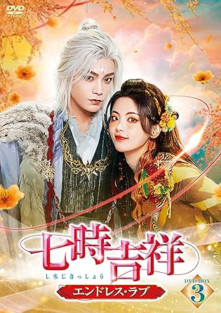 Amazon.co.jp: 七時吉祥～エンドレス・ラブ～ DVD-BOX3 [DVD] : ヤン・チャオユエ, ディン・ユーシー, シン・ゼ, リン・バイルイ, ジャイ・シャンヤン: DVD