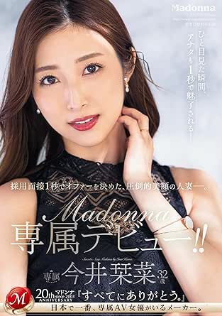 Amazon.co.jp: 今井栞菜 32歳 Madonna専属デビュー!! マドンナ [DVD] : 今井栞菜, 豆沢豆太郎: DVD