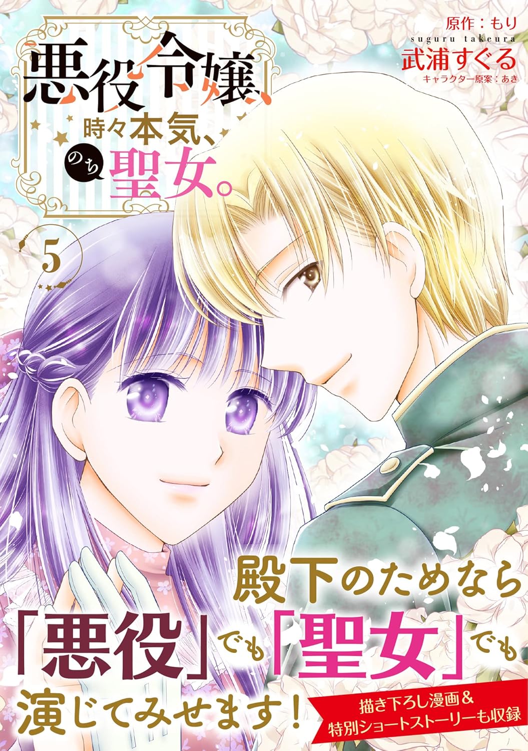 悪役令嬢、時々本気、のち聖女。（コミック）【電子版特典付】5 (PASH! コミックス) | 武浦すぐる, もり, あき | マンガ | Kindleストア | Amazon