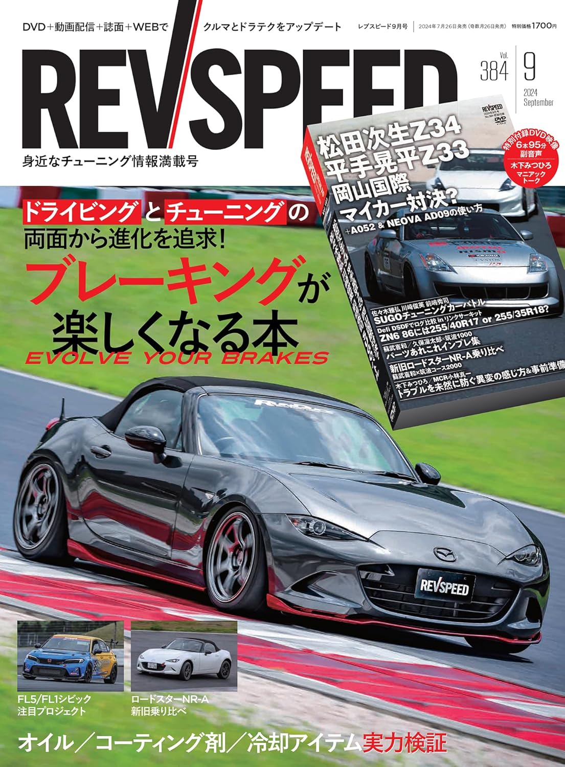 REV SPEED - レブスピード - 2024年 9月号 384号 【特別付録DVD】 | レブスピード 編集部 |本 | 通販 | Amazon