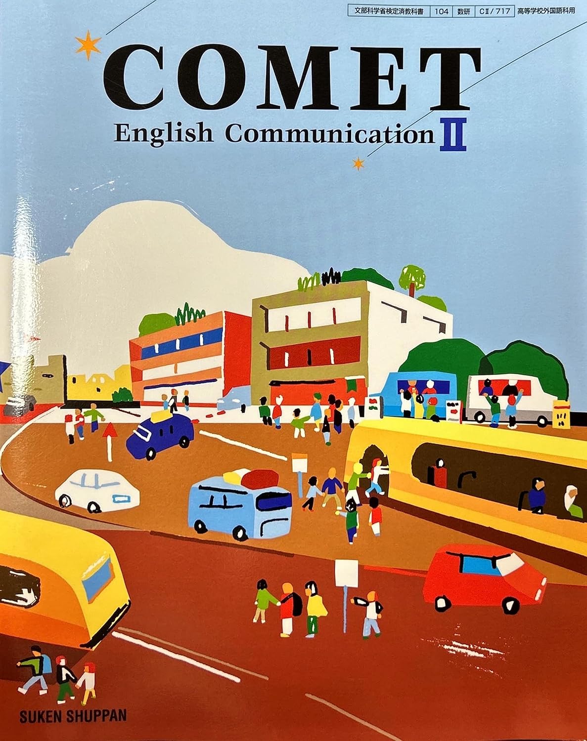 【CⅡ717】COMET English Communication Ⅱ 文部科学省検定済教科書 高等学校外国語科用 数研出版 | 池野 修 ...