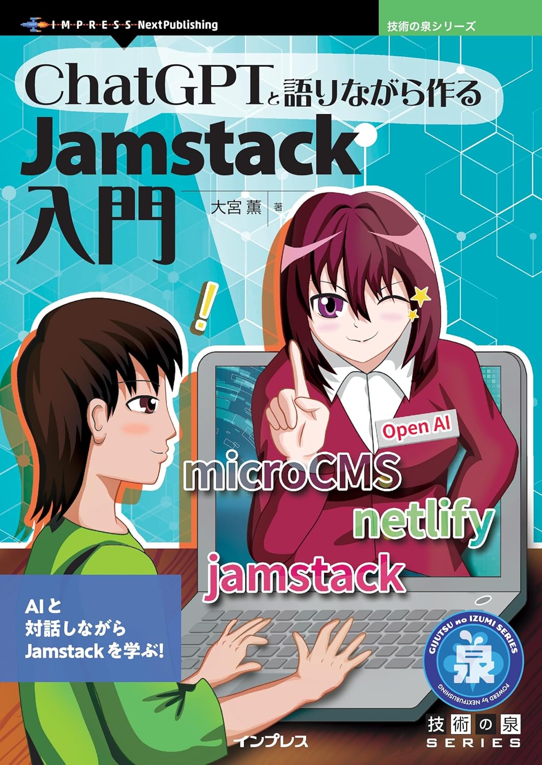 ChatGPTと語りながら作るJamstack入門 技術の泉シリーズ | 大宮 薫 | 工学 | Kindleストア | Amazon