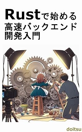 Amazon.co.jp: Rustで始める高速バックエンド開発入門 eBook : doitsu: Kindleストア