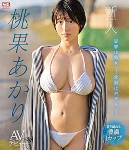 Amazon.co.jp | 新人NO.1STYLE 桃果あかりAVデビュー エスワン ナンバーワンスタイル [Blu-ray] DVD・ブルーレイ - 桃果あかり, キョウセイ