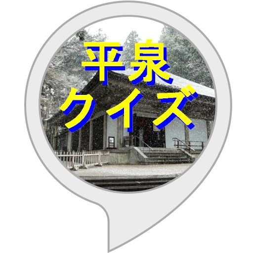 Amazon.co.jp: 平泉クイズ : Alexa Skills