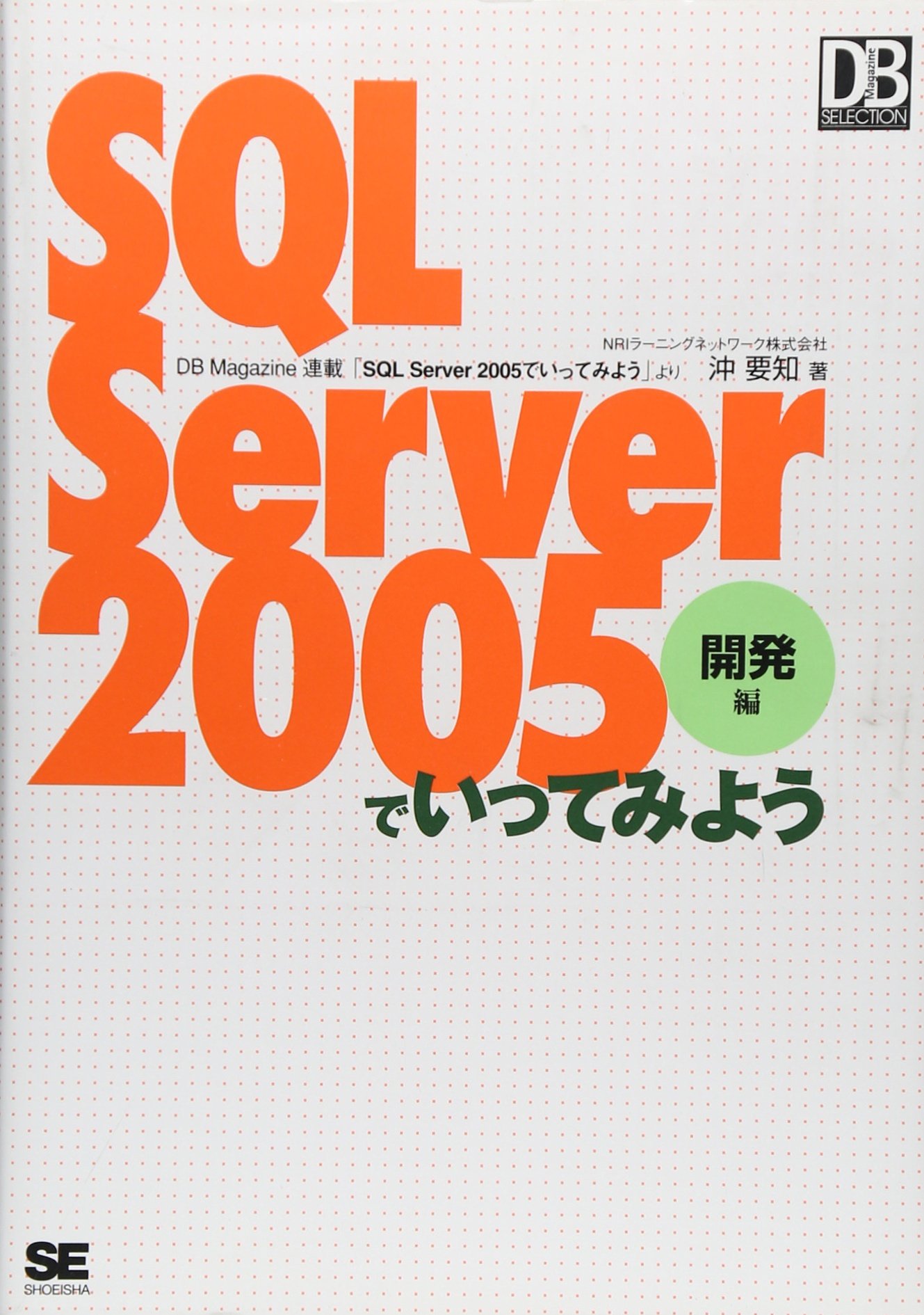 Amazon.co.jp: SQL Server2005でいってみよう 開発編 : 沖 要知: 本