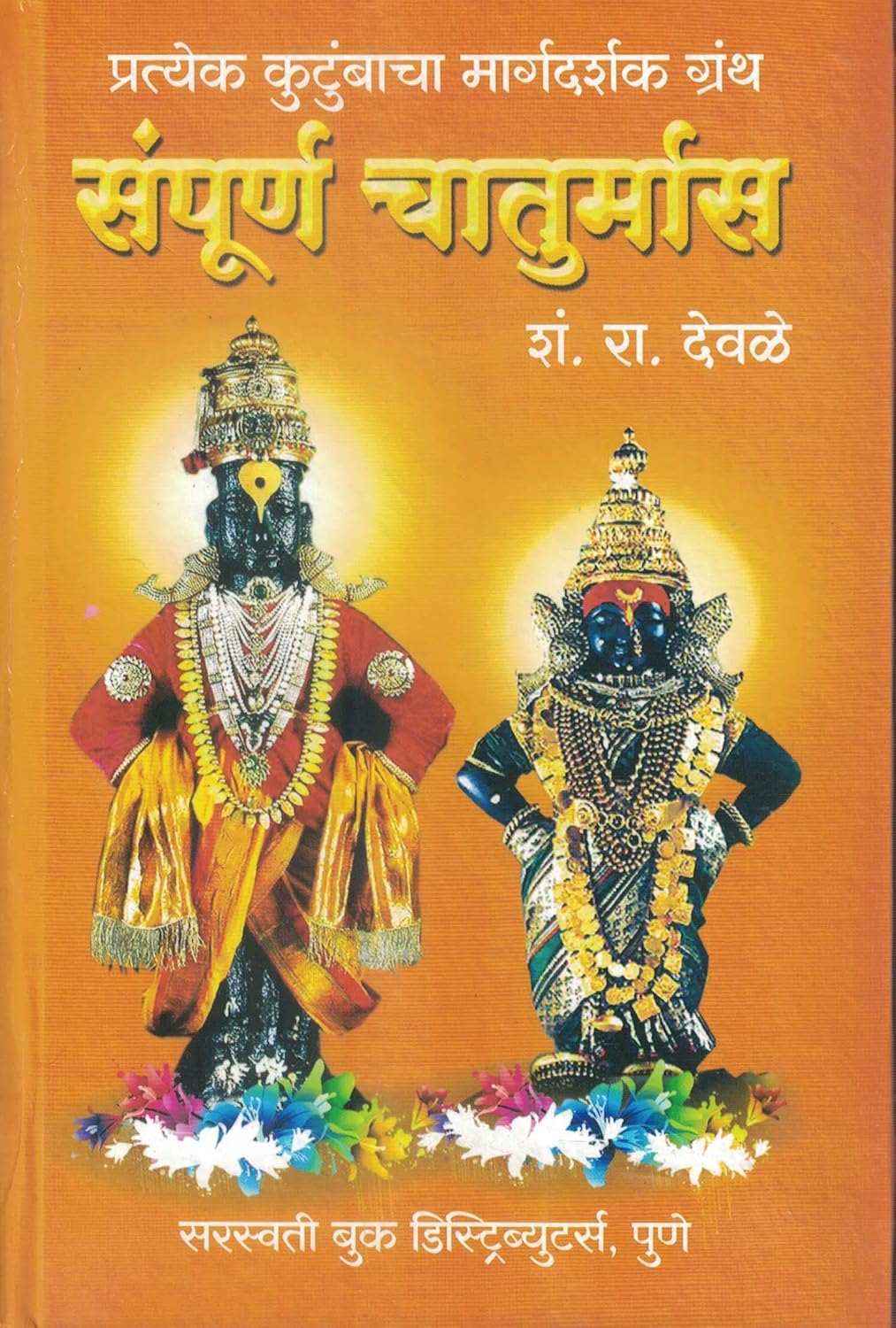 Sampoorna Chaturmas ( Sampurna Chaturmas ) संपूर्ण चातुर्मास -S R ...