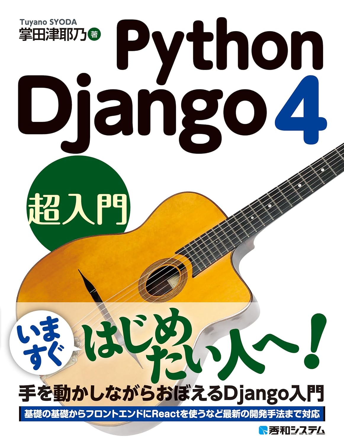 Python Django 4 超入門 | 掌田津耶乃 |本 | 通販 | Amazon