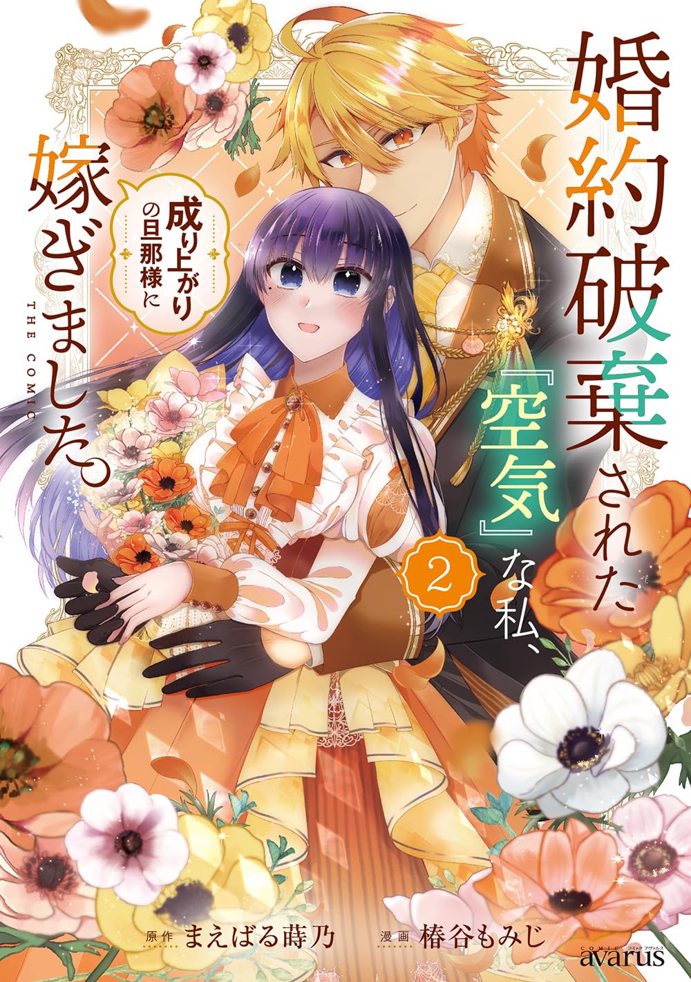 婚約破棄された『空気』な私、成り上がりの旦那様に嫁ぎました。 THE COMIC 2 (マッグガーデンコミック avarusシリーズ) | 椿谷もみじ, まえばる蒔乃 |本 | 通販 | Amazon