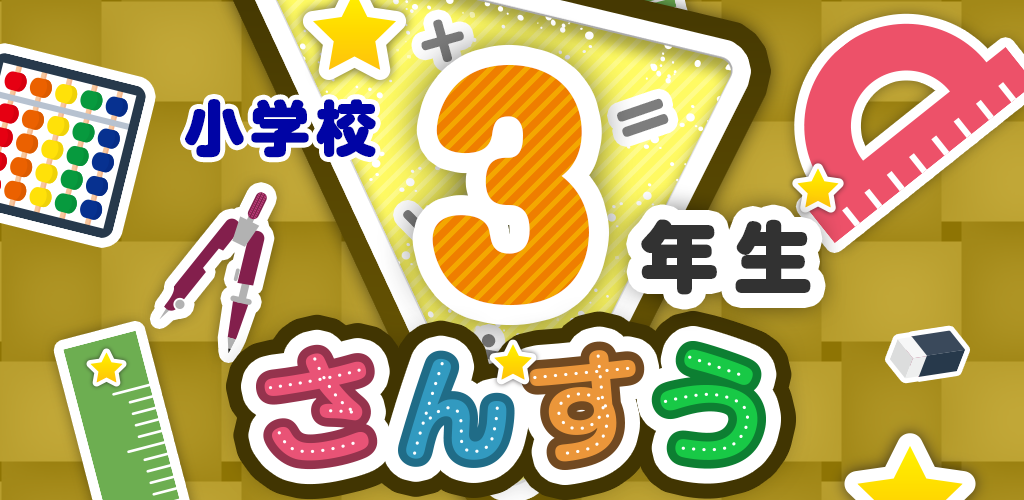 free learning 3rd grade math - App on Amazon Appstore