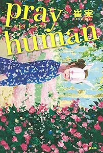 pray human : 崔 実: Amazon.com.au: Movies & TV