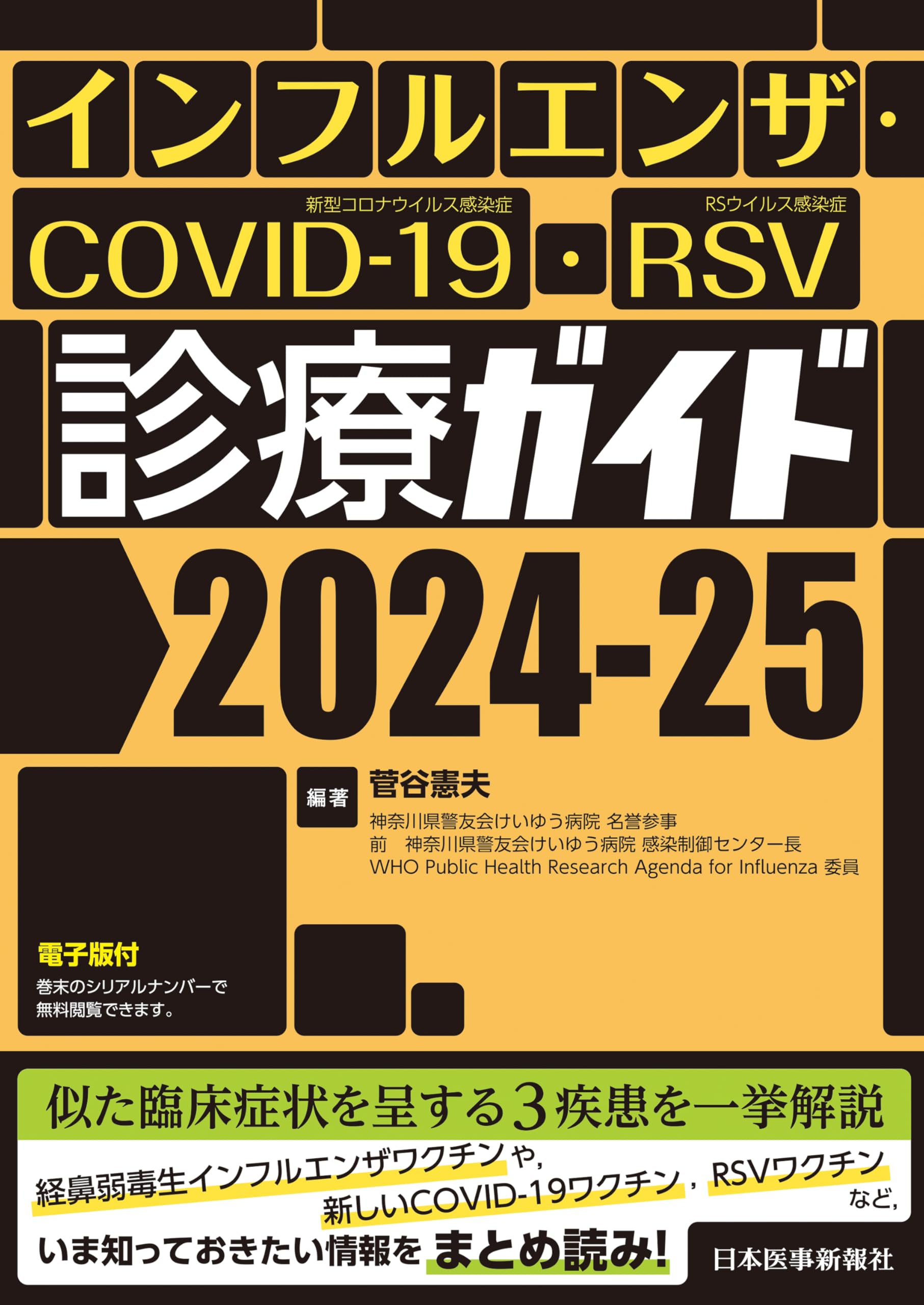 インフルエンザ・COVID-19・RSV診療ガイド2024-25 | 菅谷憲夫 |本 | 通販 | Amazon